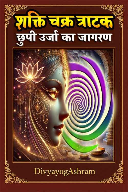 Transform Inner Consciousness With Shakti Chakra Tratak Ebook Guide ...
